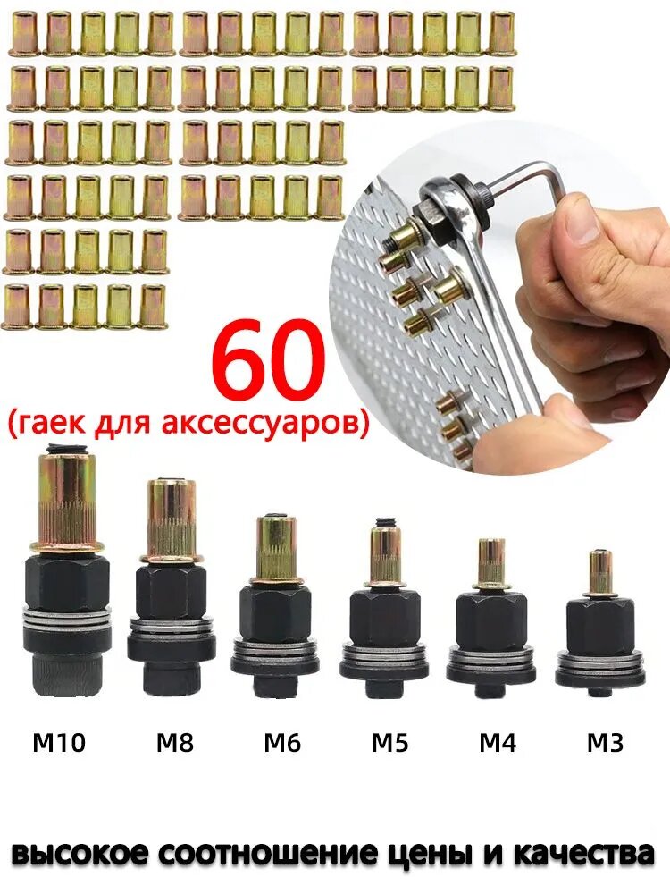 Гайка заклепочная, адаптер для дрели, клепка, ручный инструмент для вставки резьбовых заклепок, M3 M10 60 шт.