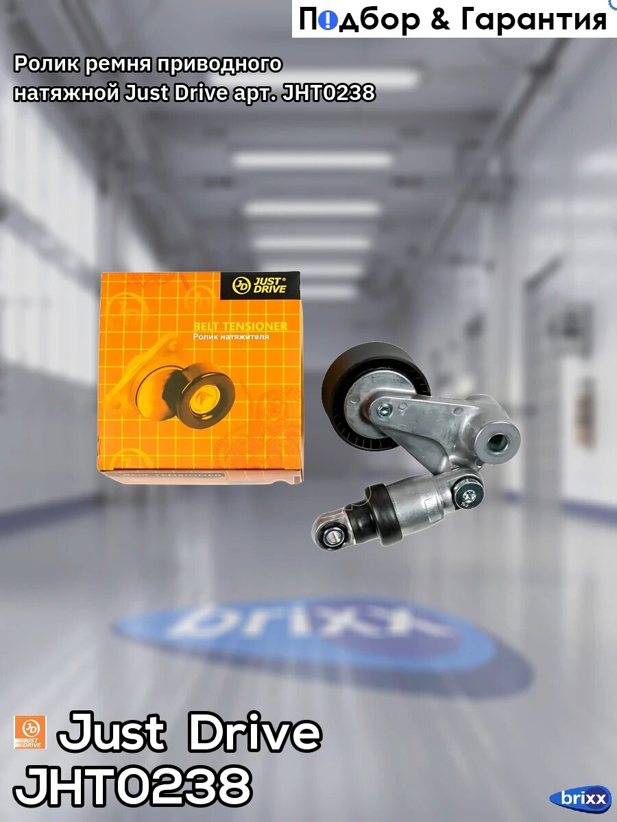 Ролик ремня приводного натяжной Just Drive арт. JHT0238