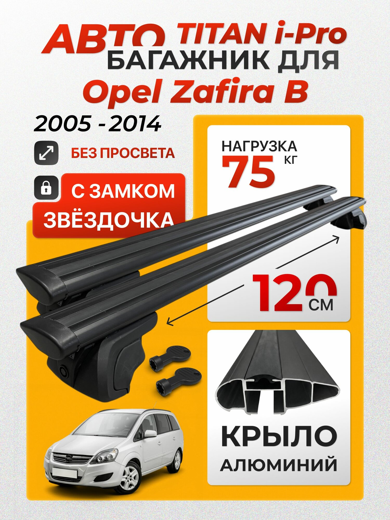 Багажник для Opel Zafira B 2005-2014 (Опель Зафира Б) на интегрированные рейлинги. Inter Titan i-Pro крыло Black (поперечины и упоры)