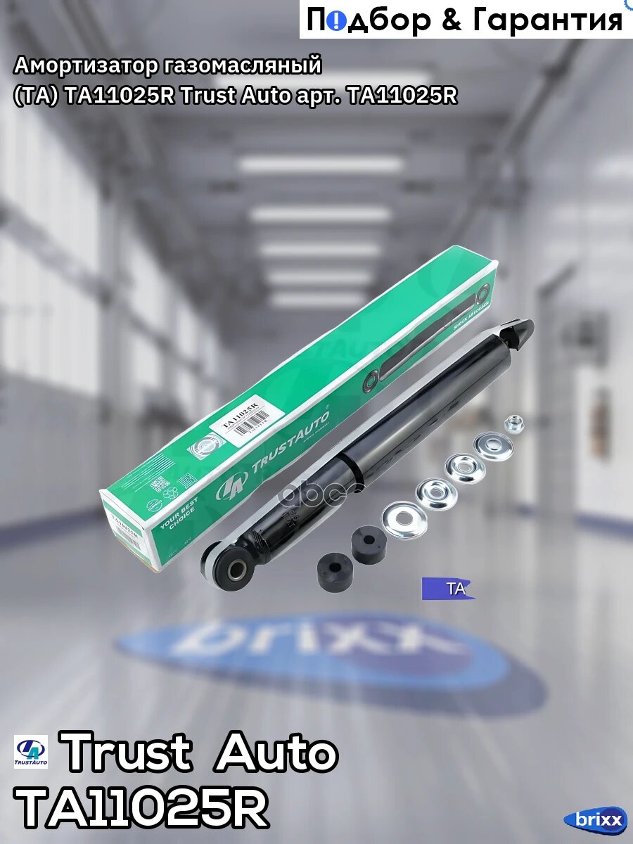 Амортизатор газомасляный (TA); TA11025R Trust Auto арт. TA11025R