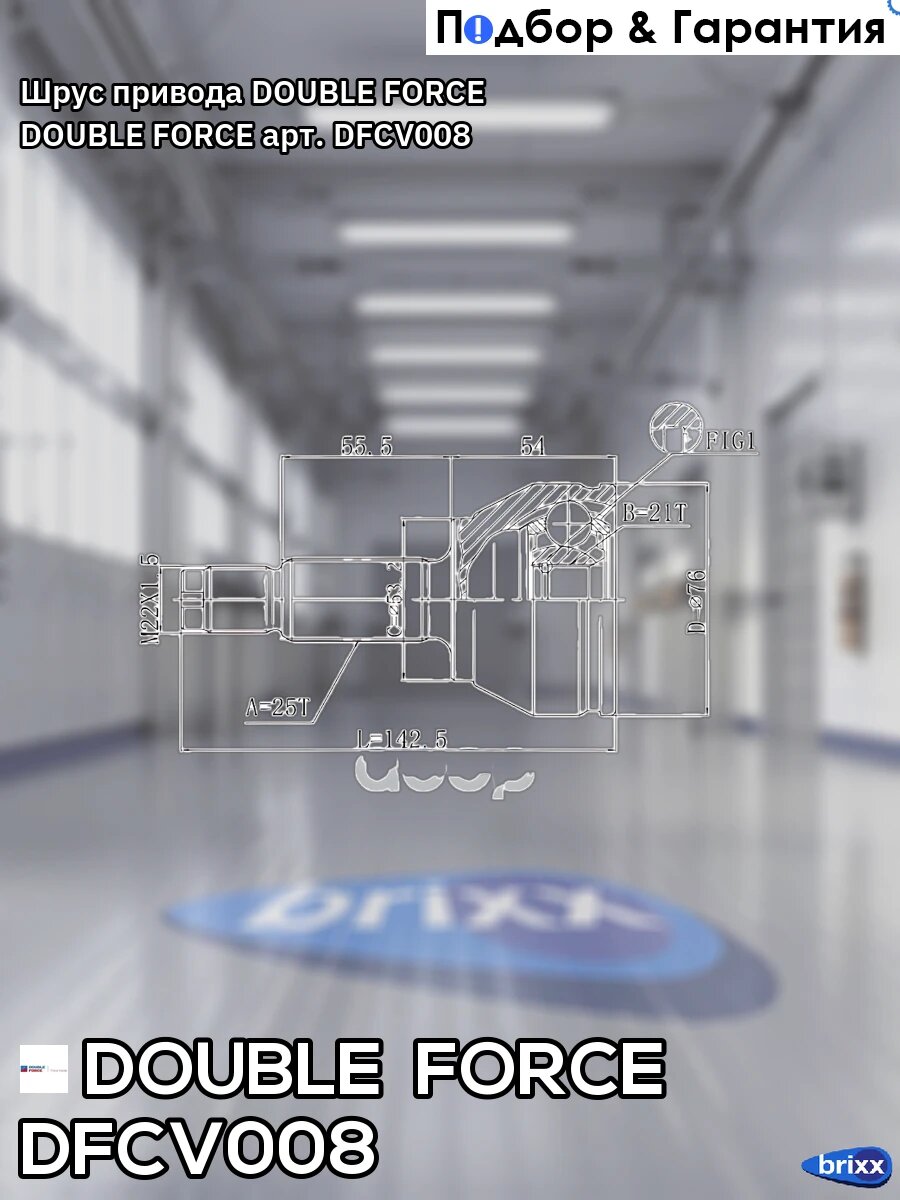 Шрус привода DOUBLE FORCE DOUBLE FORCE арт. DFCV008