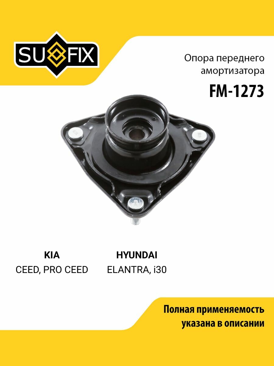 Опора амортизационной стойки передняя правая/левая для KIA CEED, PRO CEED / HYUNDAI ELANTRA, i30 / SUFIX FM-1273