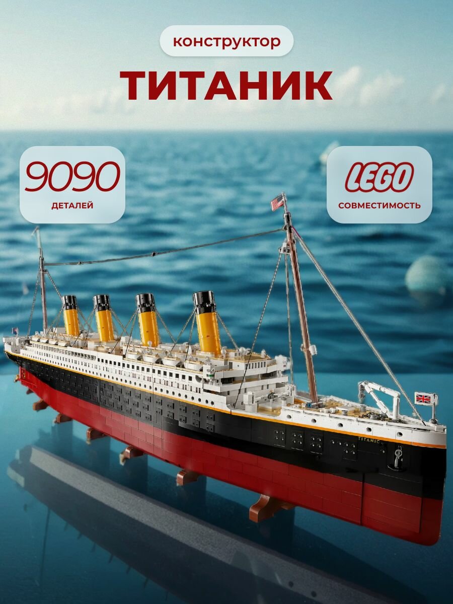 Конструктор Титаник, 9090 деталей (коллекционный набор, совместим с другими брендами, Titanic)