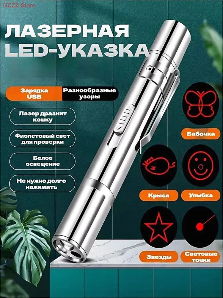Лазерная указка 7в1, игрушка-дразнилка для кошки со светодиодным фонариком и ультрафиолетом. Ручной фонарь со встроенной зарядкой USB. Мощный лазер для собак/животных, серебристый