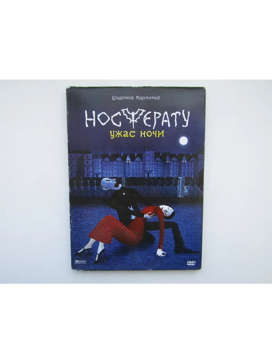 Мультфильмы. DVD диск. Носферату