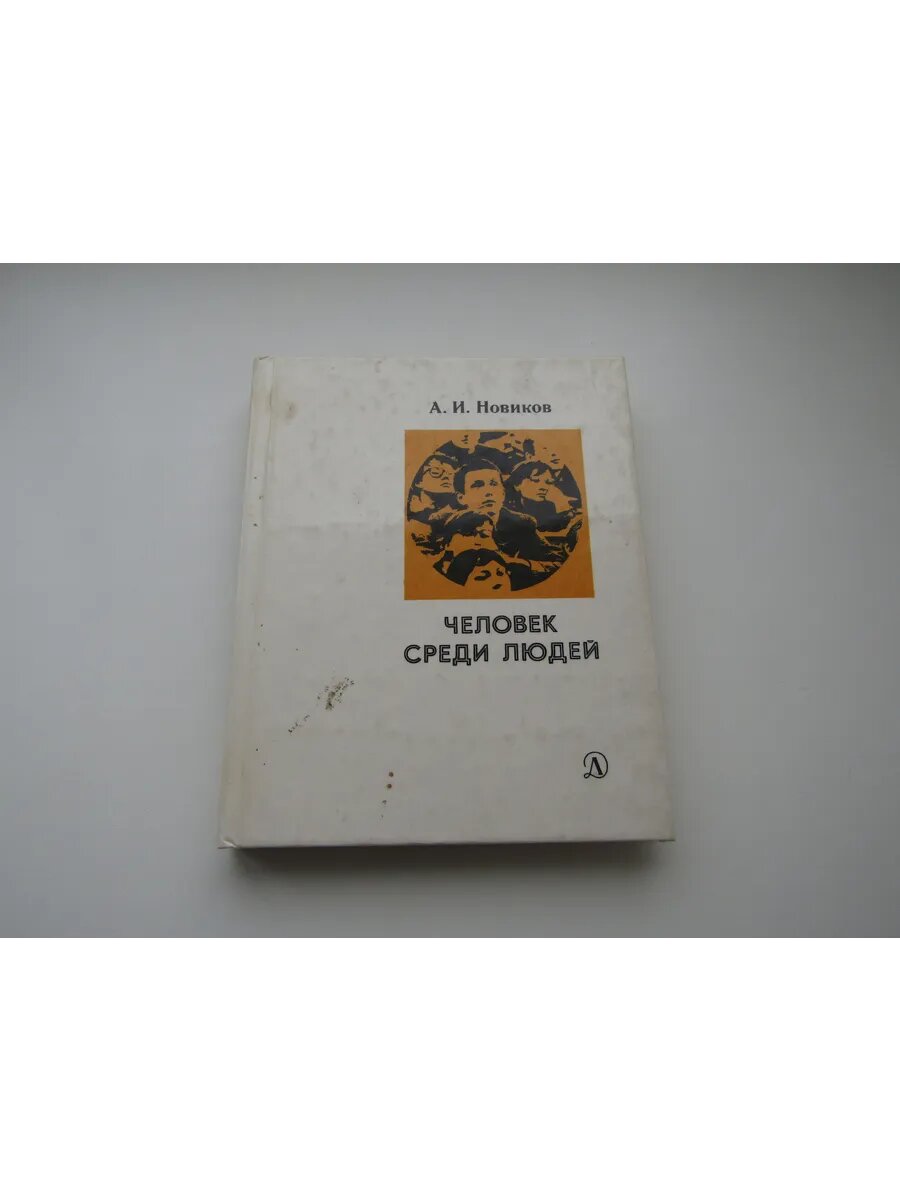 Человек среди людей. Авраам Новиков.