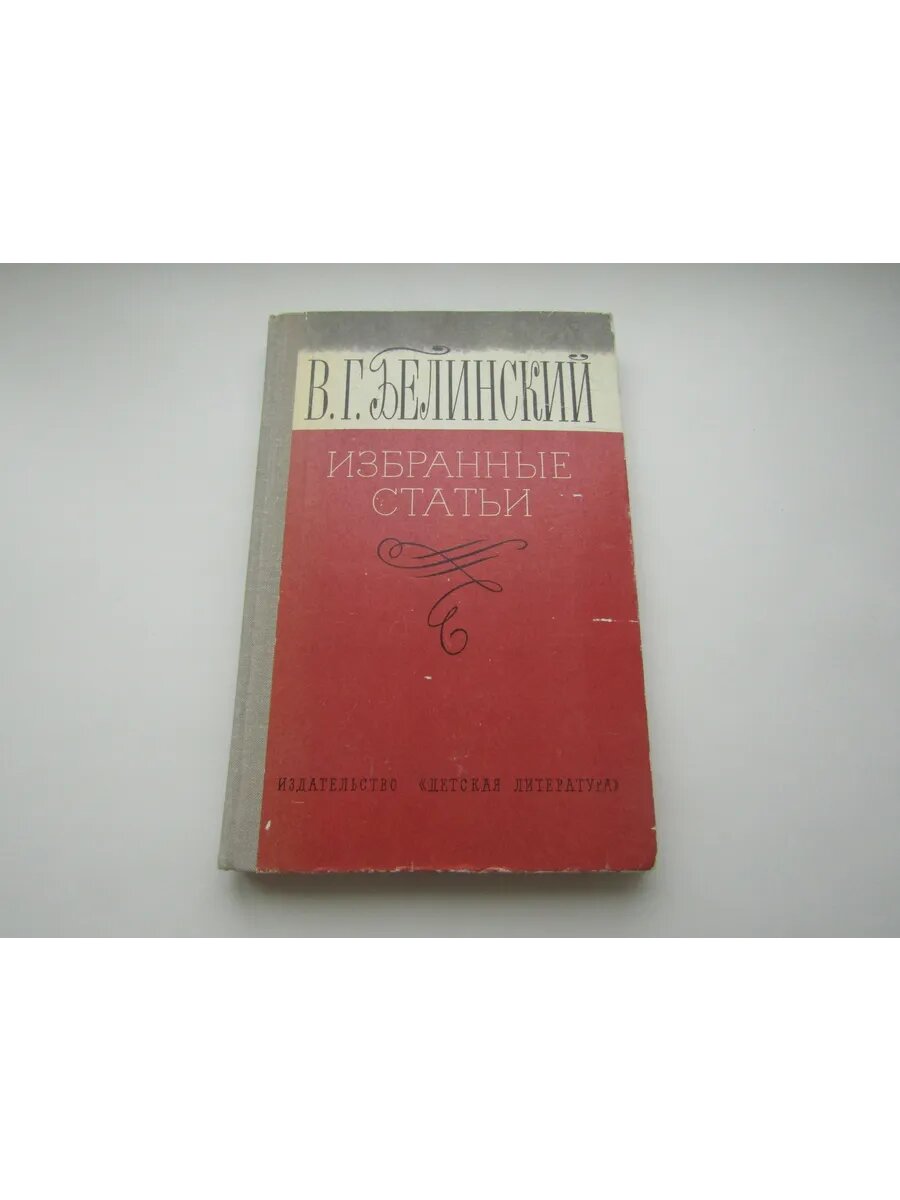 Избранные статьи. Виссарион Белинский