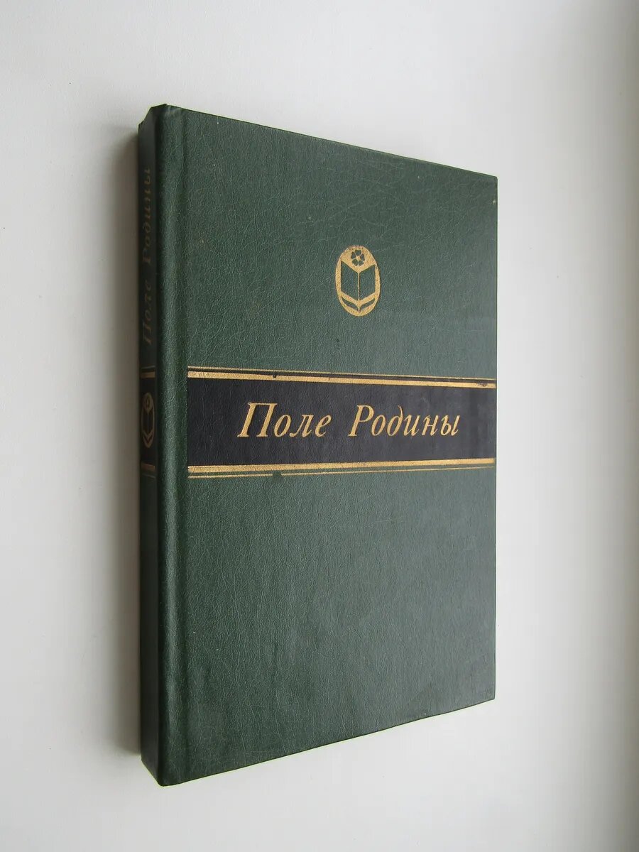 Поле родины. Сборник — фото 1