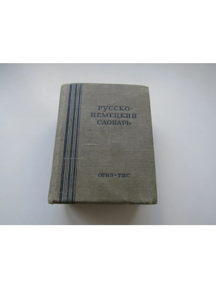 Русско-немецкий словарь. А. Лепинг.