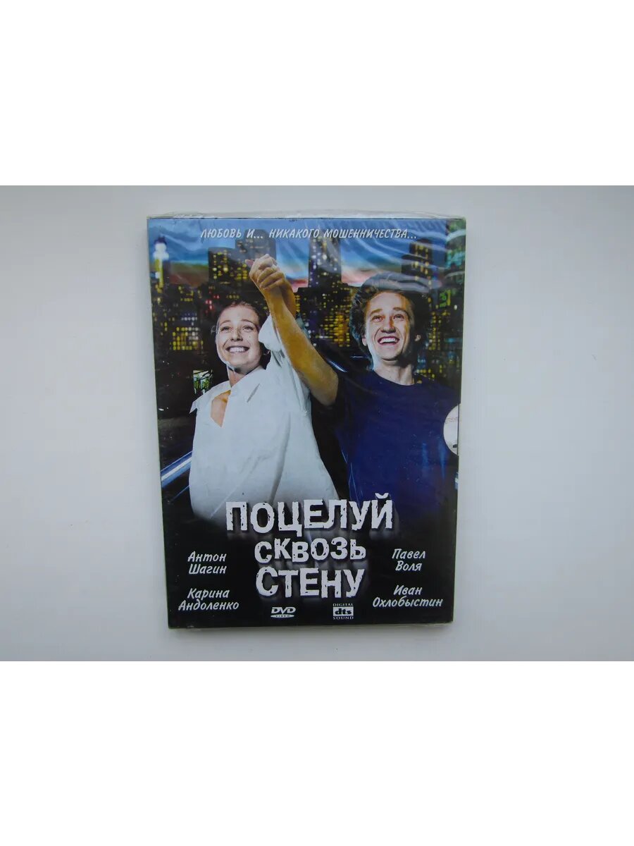 Фильм. Сериал. DVD диск. Поцелуй сквозь стены