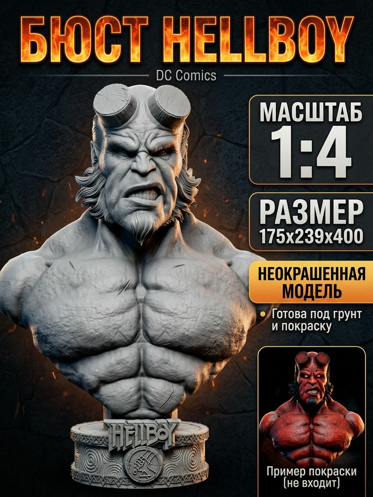 Сборная модель Hellboy (DC Comics), бюст, 400мм, 1/4 для покраски