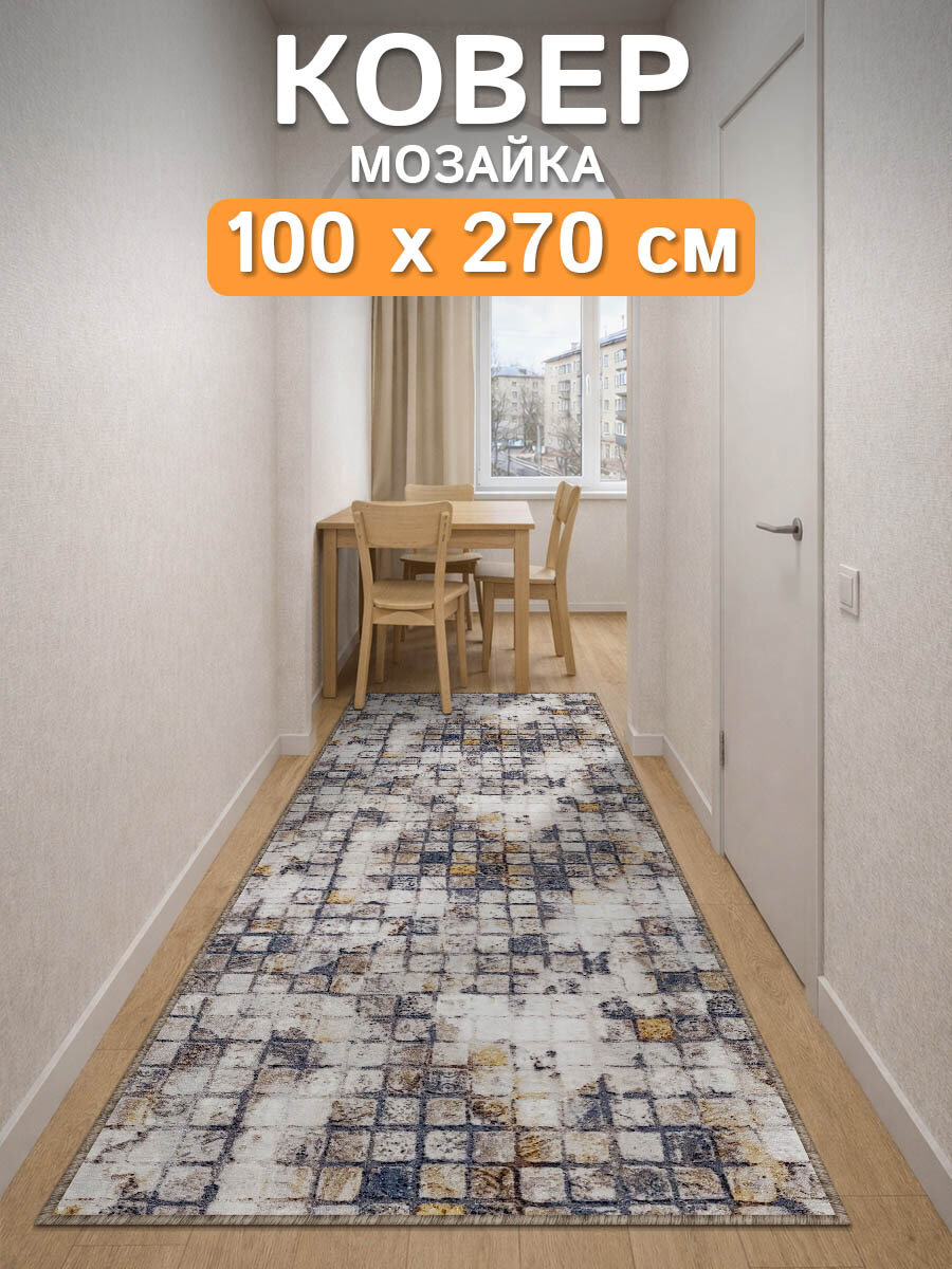 Ковер дорожка 100х270 "Мозайка" ; Ковер в спальню 100 на 270 ; Дорожка в коридор 1 на 2,7 ; Коврик на балкон 1*2,7