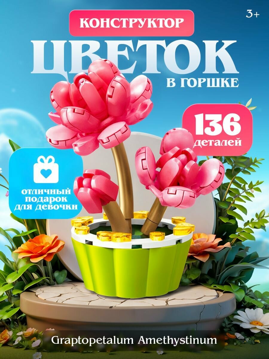 Конструктор для девочки, цветы ,"Горная роза в горшке" 123 деталей.