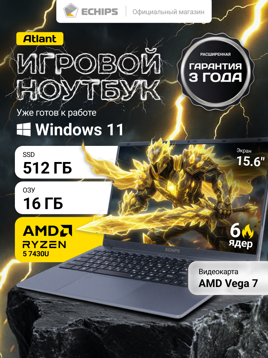 15.6" Игровой ноутбук ECHIPS Atlant Ryzen 5 7430U 6 ядер, 16/512 ГБ SSD, IPS 1920Х1080, Radeon RX Vega 7 Windows 11 Home