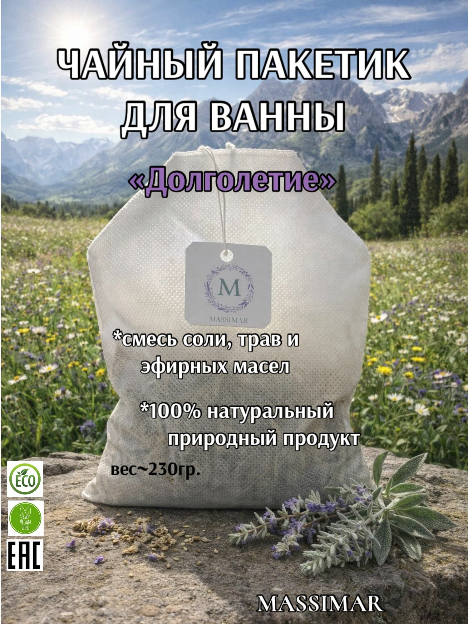 Чай для ванны MASSIMAR "Долголетие" бурлинская соль и сухоцветы, травяной аромат, 230 г
