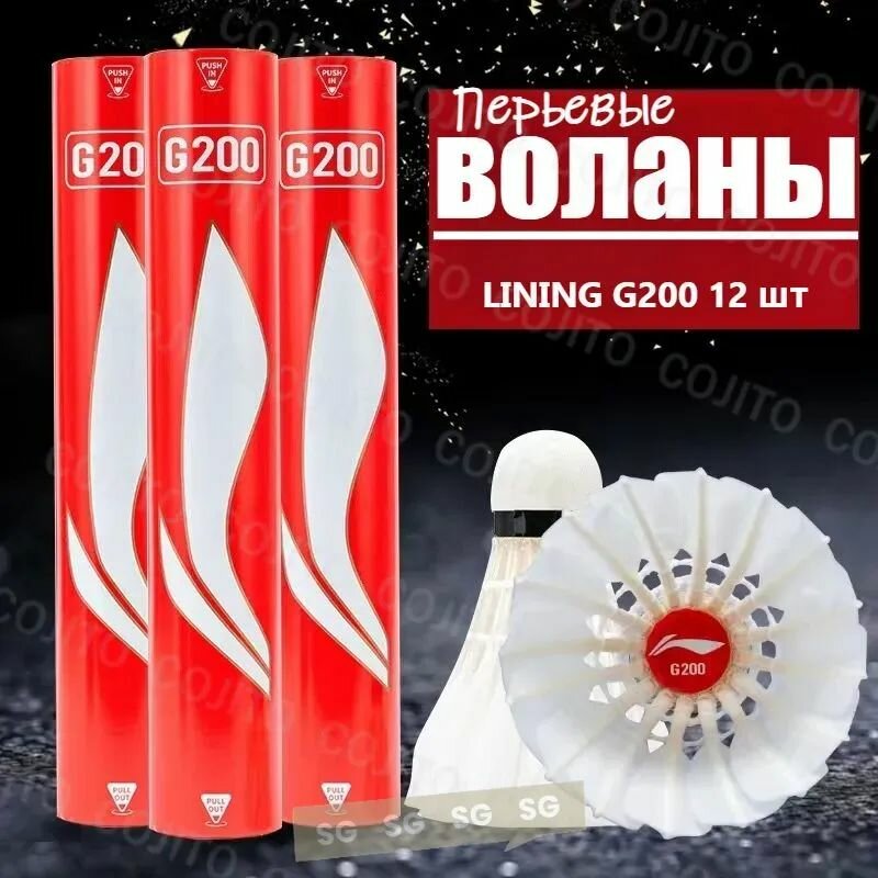 Перьевые воланы для бадминтона, G200,12 шт