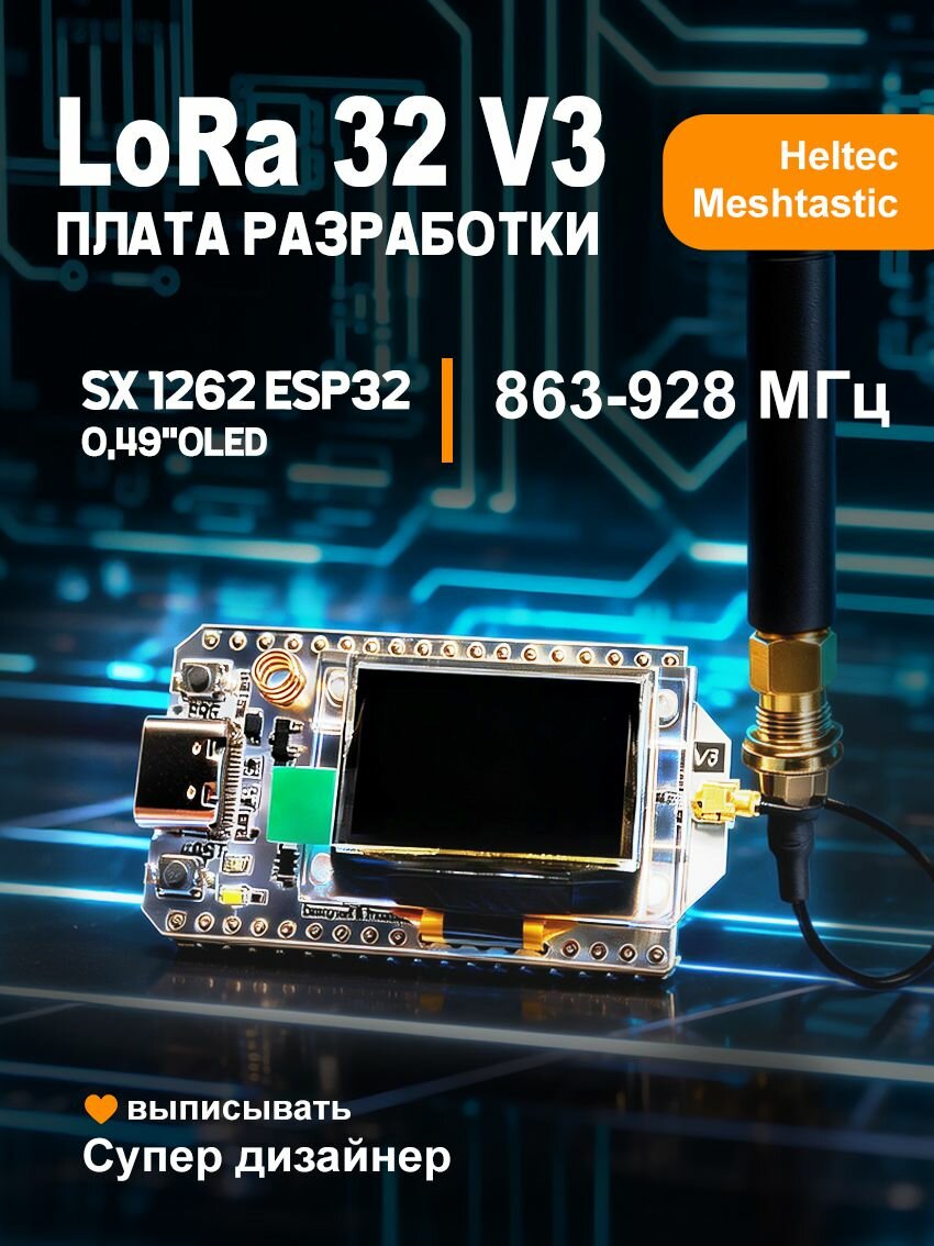 Плата разработки Heltec Meshtastic LoRa32 V3 SX1262 863-928 МГц с антенной