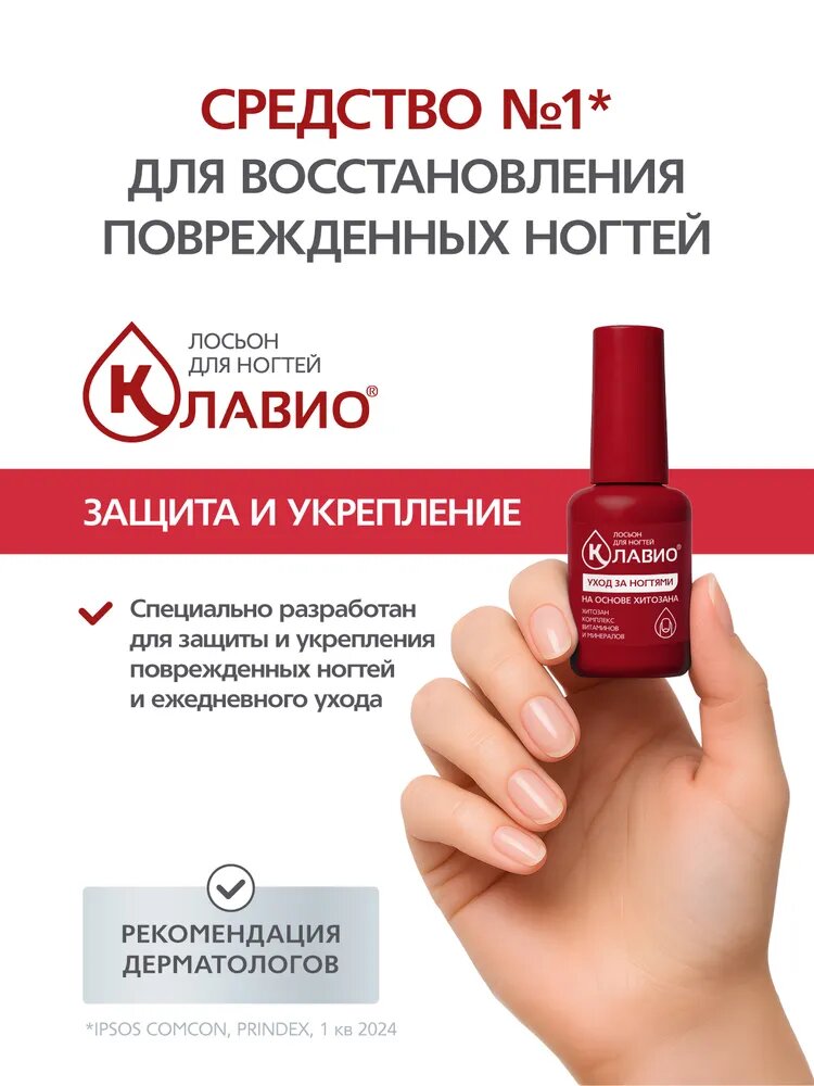 Клавио Лосьон для ухода за ногтями, средство для укрепления, восстановления и роста ногтей, 20 мл