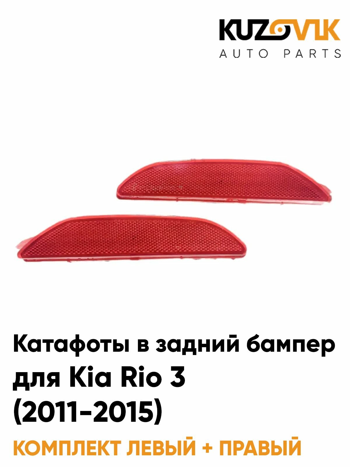 Катафоты отражатели заднего бампера комплект для Киа Рио 3 Kia Rio 3 (2011-2015), 2 штуки левый + правый