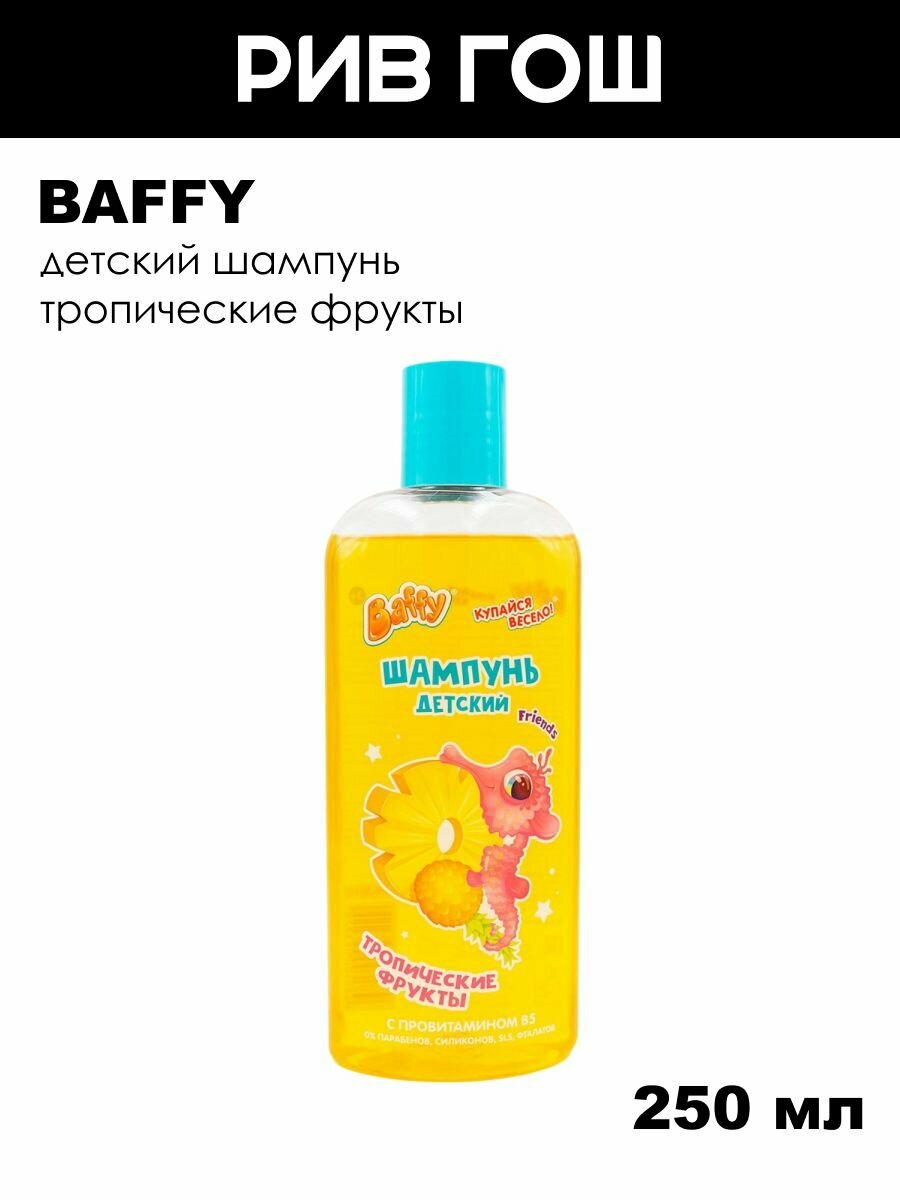 BAFFY Детский шампунь, 250 мл, Тропический Фрукт