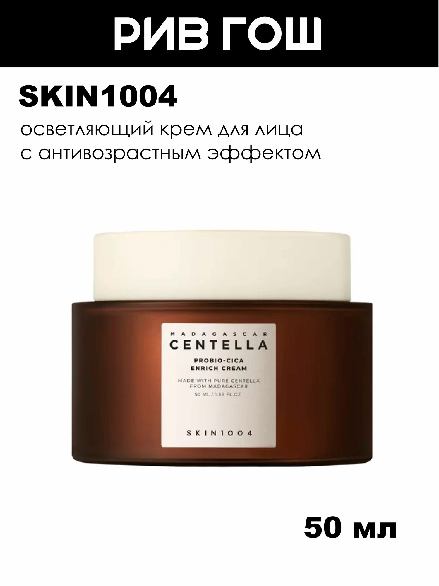 SKIN1004 Крем для лица на основе про пребиотиков с антивозрастным эффектом, 50 мл