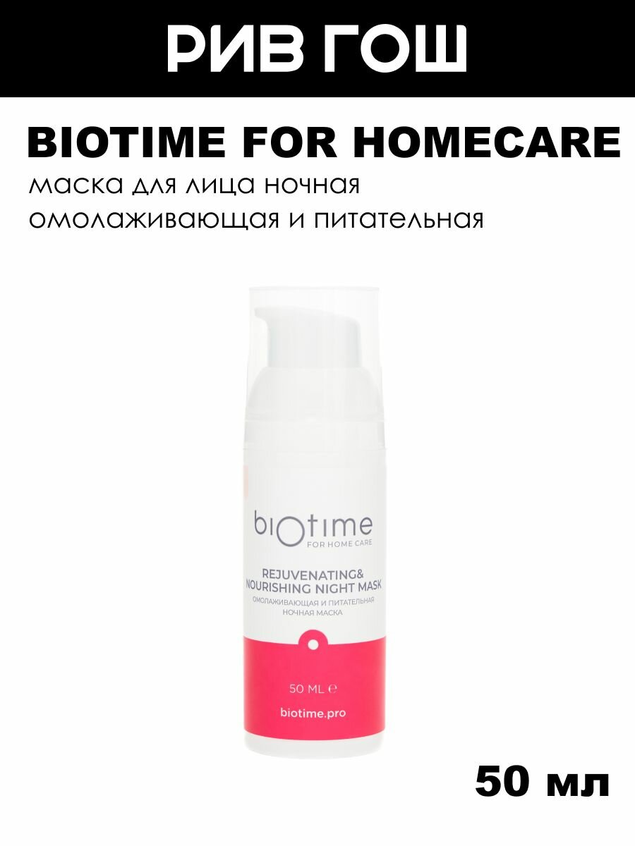 BIOTIME FOR HOMECARE Маска для лица ночная омолаживающая и питательная, 50 мл (лимит.)