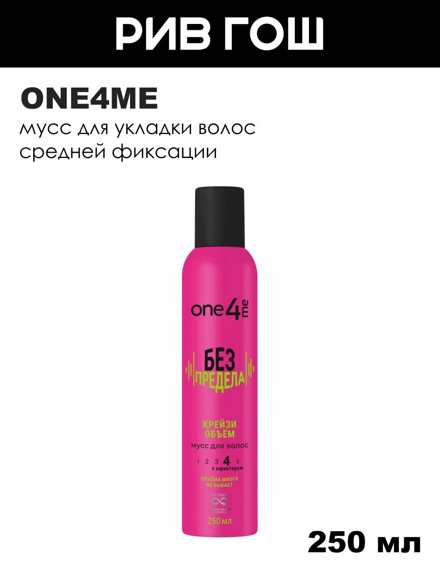 ONE4ME Мусс для волос Без предела, 250 мл