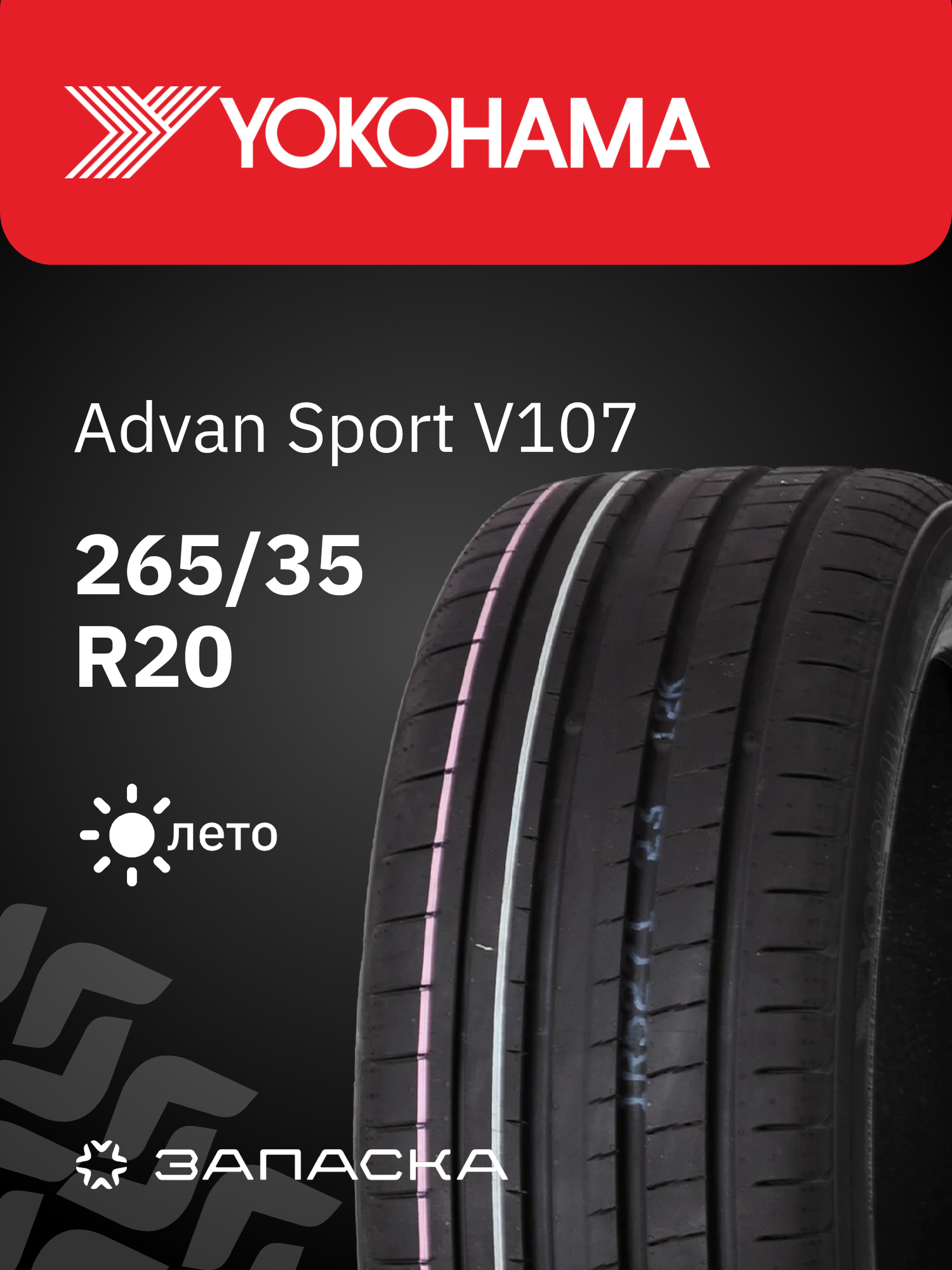 Шины летние 265/35R20 Yokohama Advan Sport V107 99Y для легкового транспорта