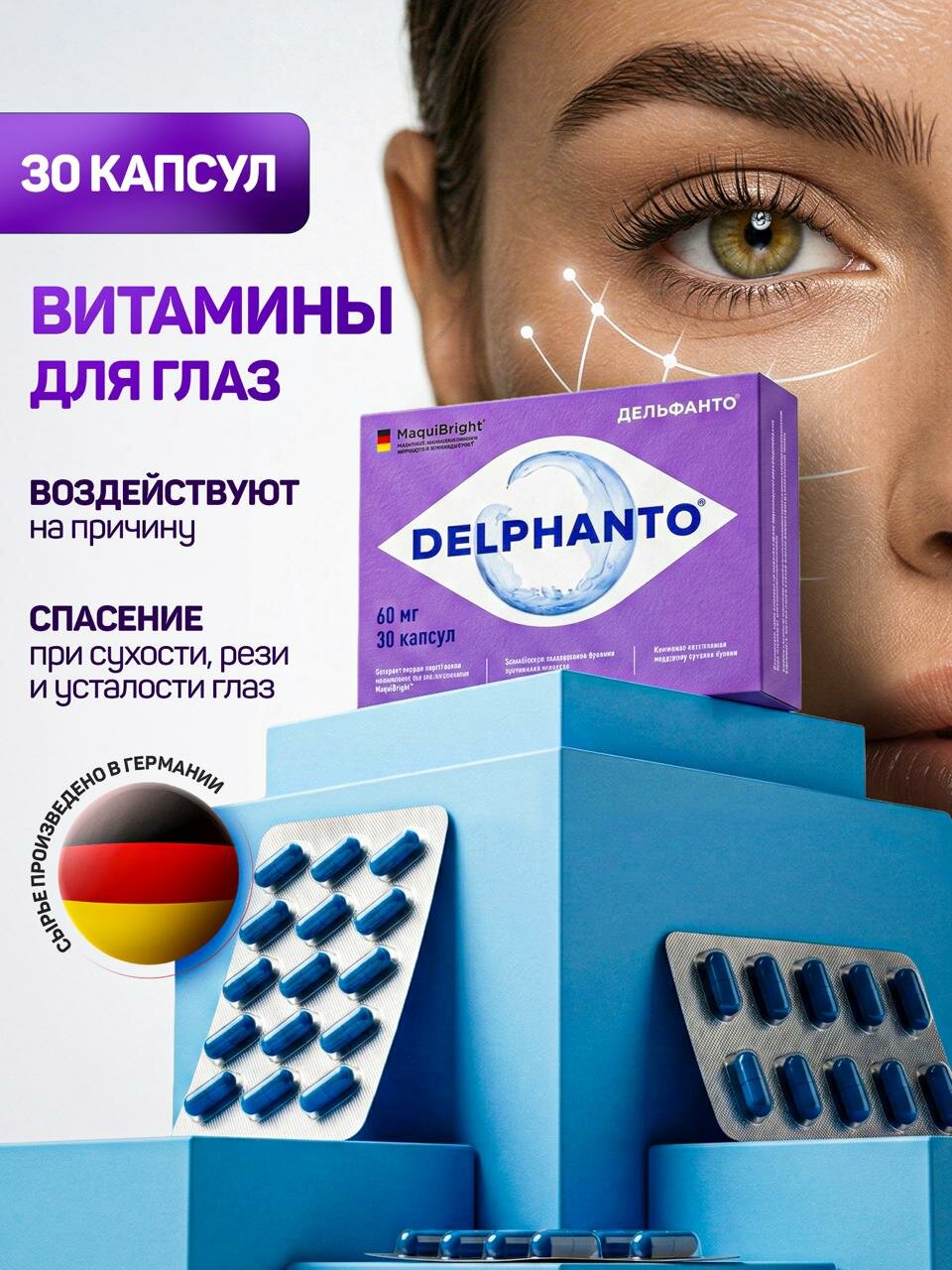 DELPHANTO, Витамины для глаз - профилактика Сухого Глаза / БАДы Дельфанто для глаз в капсулах, 30 шт/уп