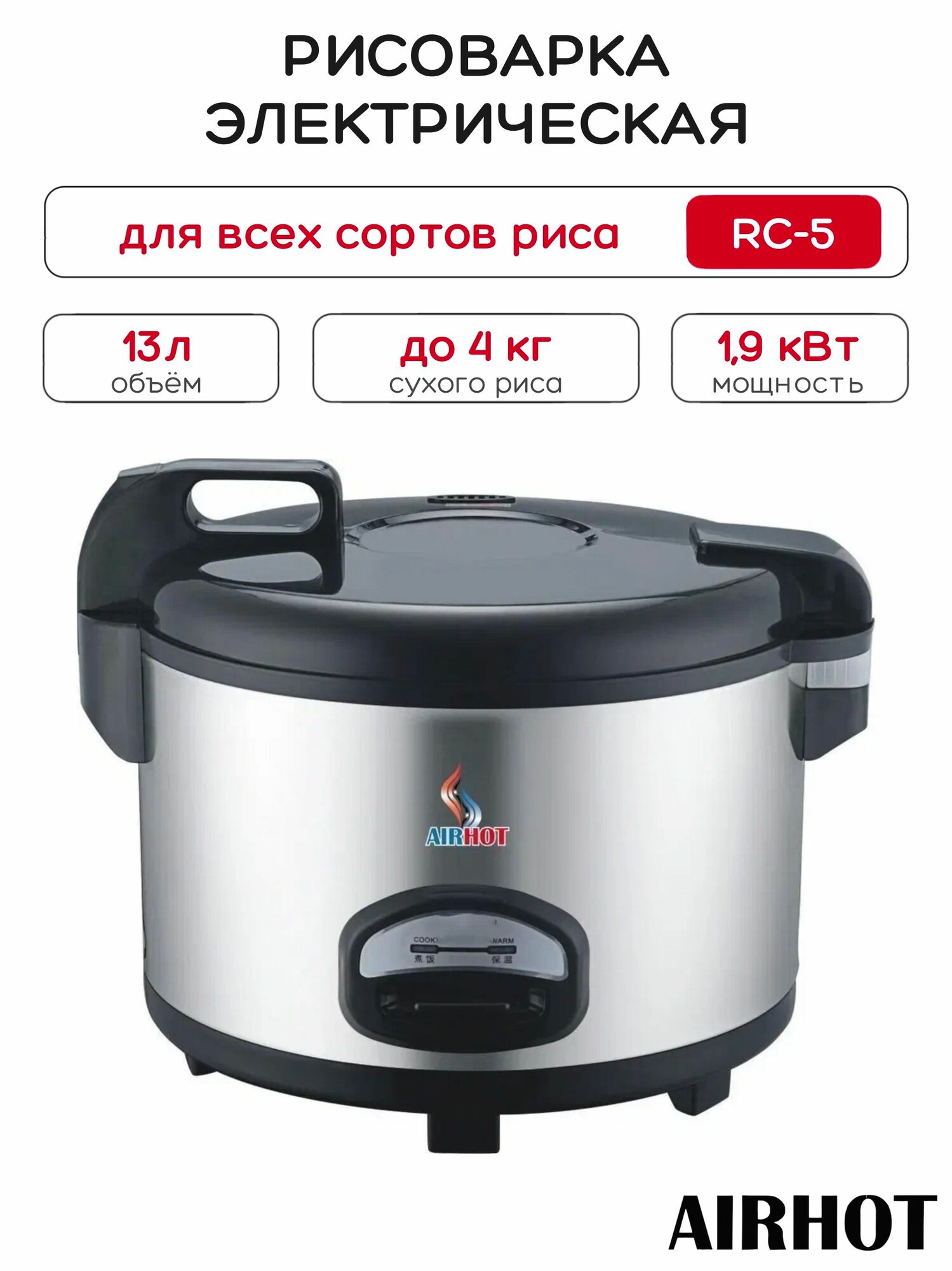 Рисоварка AIRHOT RC-5 с чашей на 13л, мощность 1.9 кВт, электрическая, профессиональная