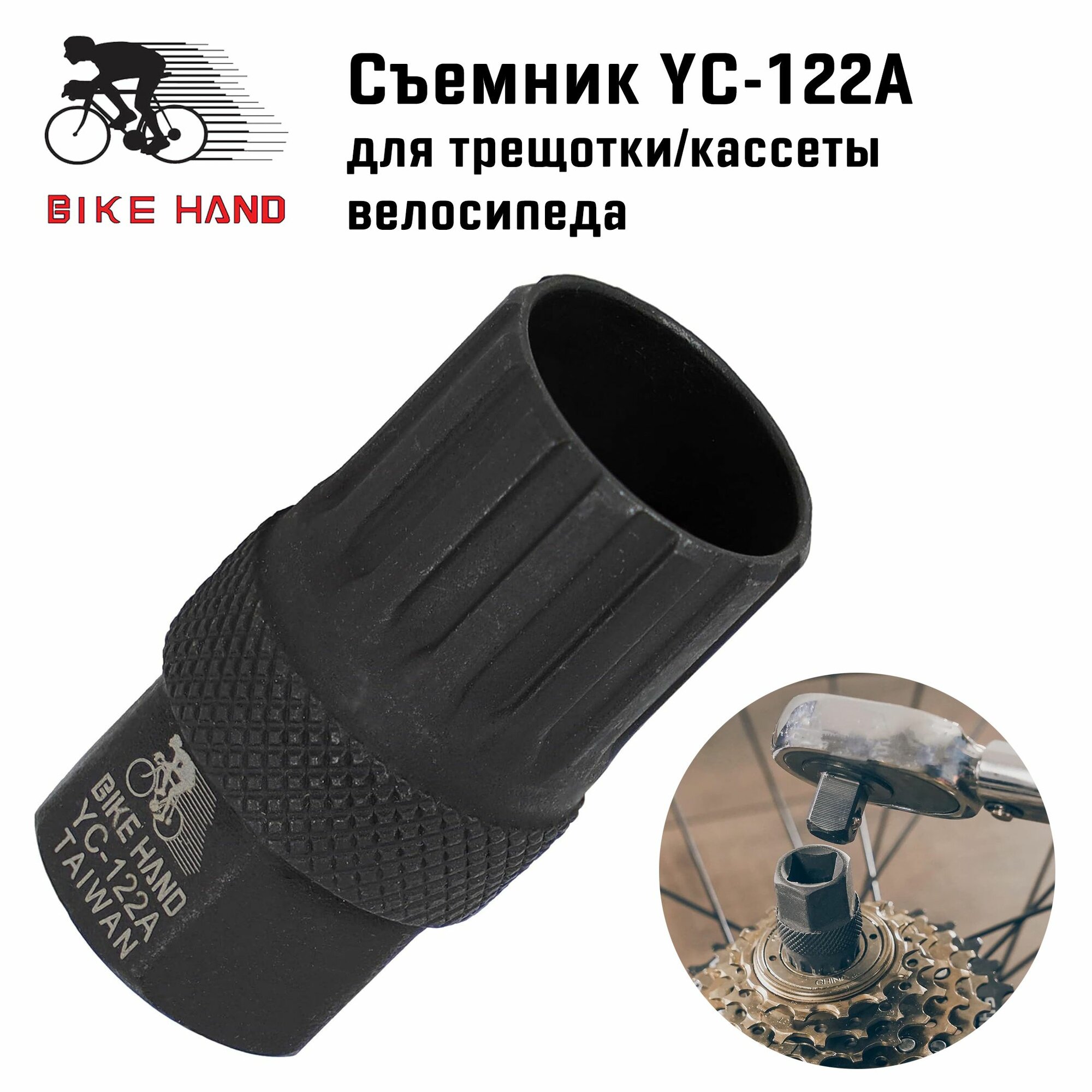 Ключ-съемник трещотки Bikehand YC-122A, удлинённый, универсальный