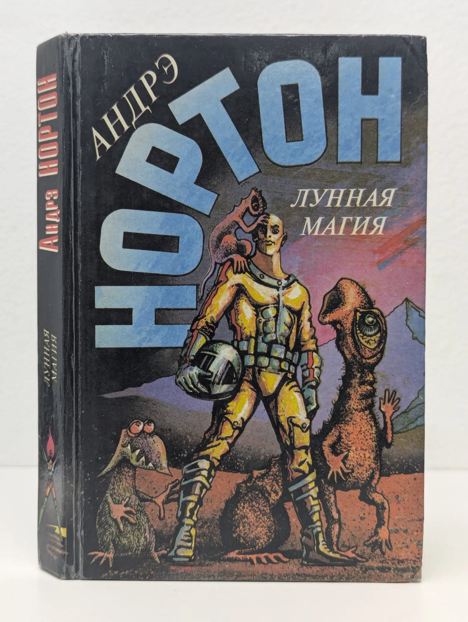 Андрэ Нортон. Избранные фантастические произведения. Том 9. Лунная магия. Книга 2 Нортон Андрэ 1993