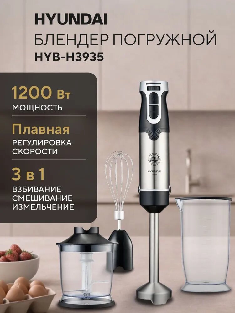 Блендер погружной электрический Hyundai HYB-H3935 3в1, Мощность 1200 Вт, Низкий уровень шума, Плавная регулировка скорости, Нож из нерж стали, Венчик и Измельчитель
