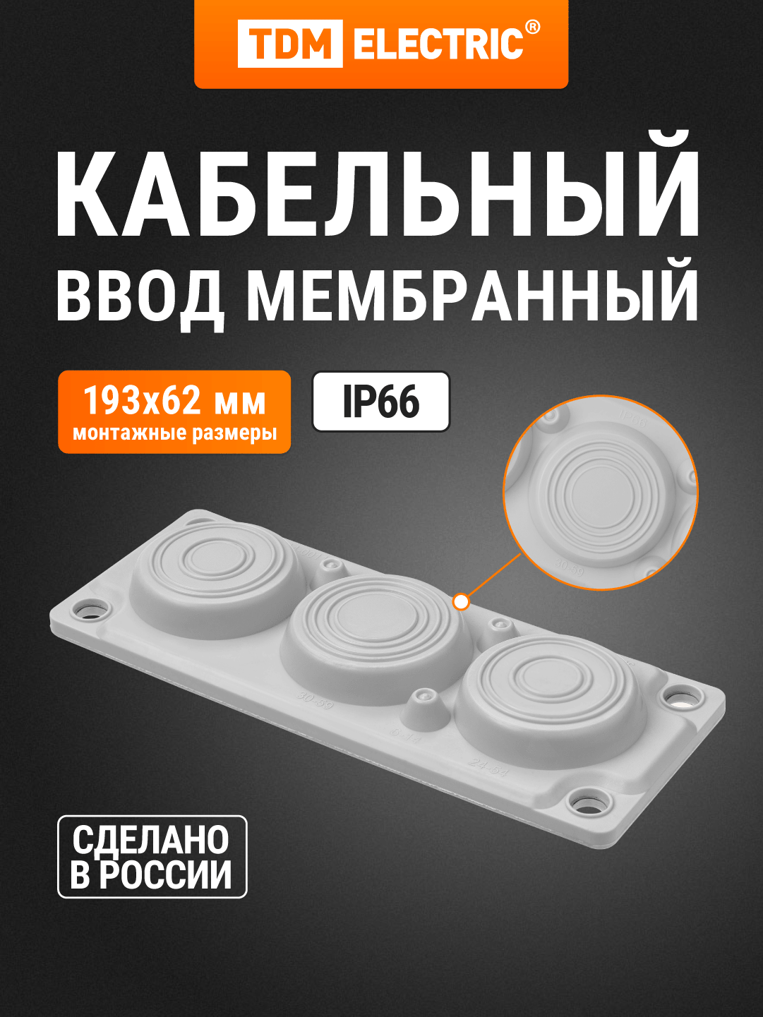 Кабельный ввод мембранный КВМ-6 TDM