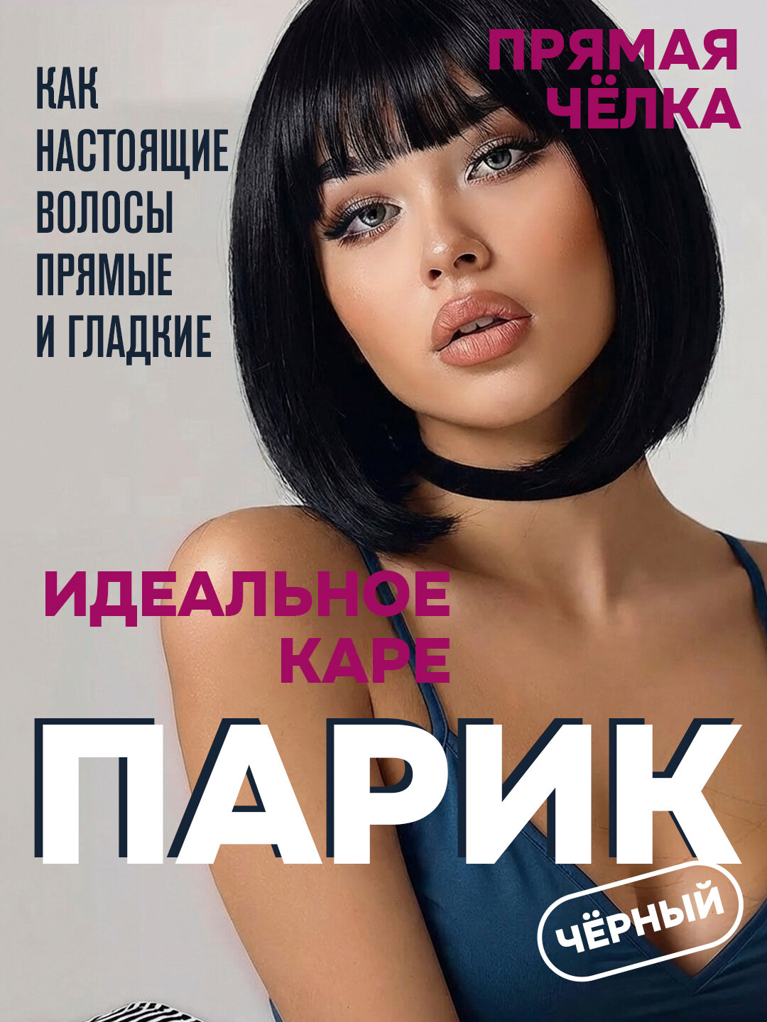 Парик женский каре черные волосы