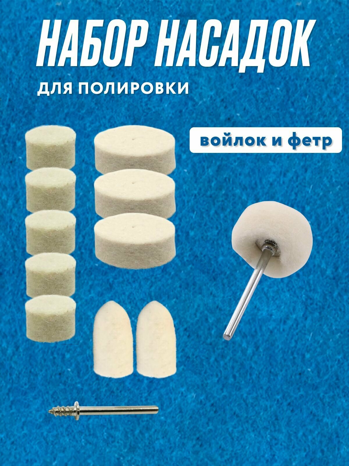 Набор полировальных насадок на гравер / дрель / шуруповерт полировка для электроинструмента
