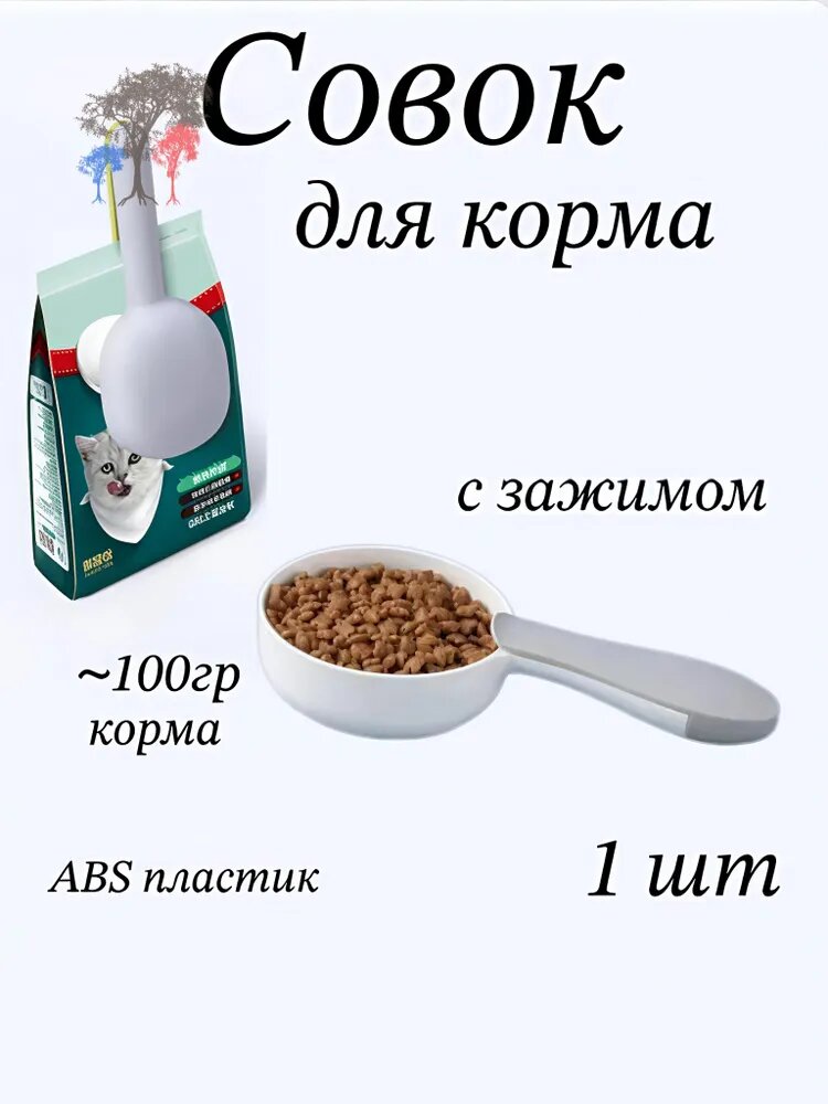 Ложка - зажим для сухого корма и наполнителя
