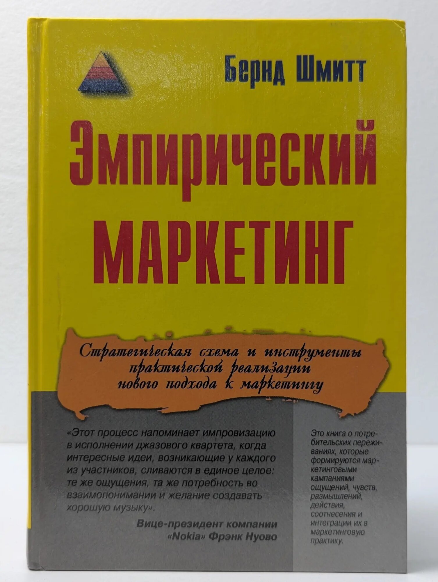 Эмпирический маркетинг Шмитт Бернд 2001