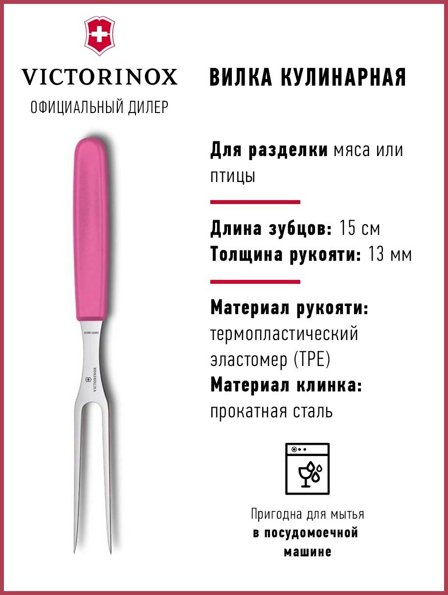 Вилка кулинарная Victorinox столовая 15 см розовая 5.2106.15L5B