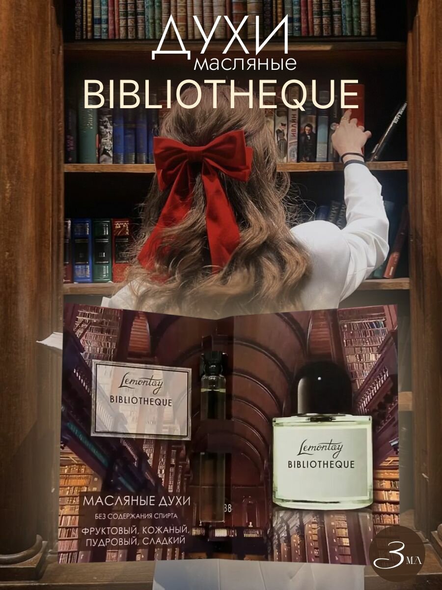 Lemontay №938, масляные духи унисекс Bibliotheque, 3 мл