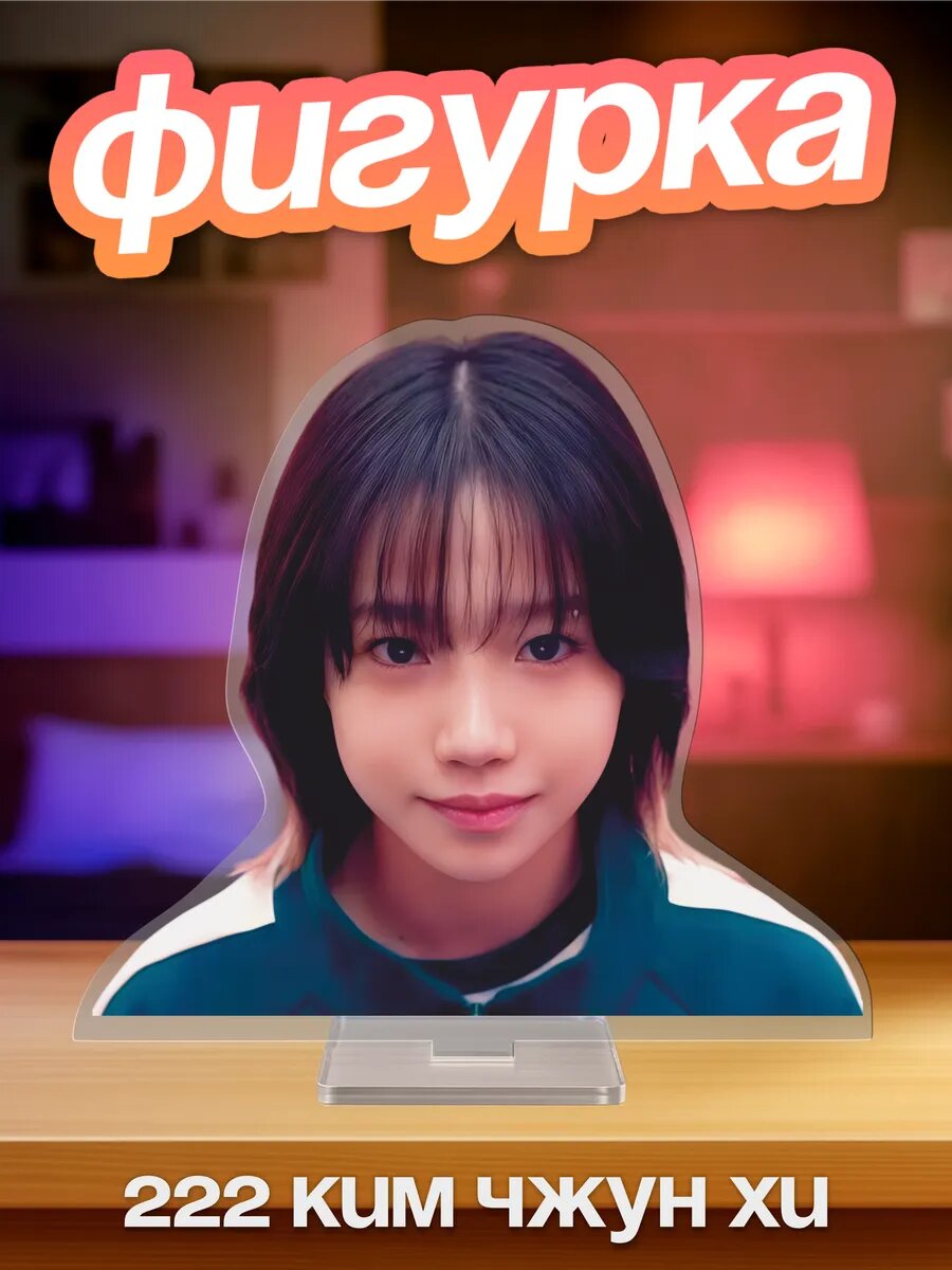 Акриловая фигурка Игра в кальмара 222 Ким Чжун Хи