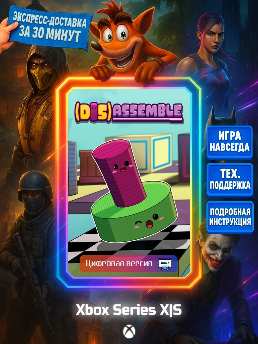 (Dis)Assemble Series X|S Цифровая версия игры | Доставка на почту