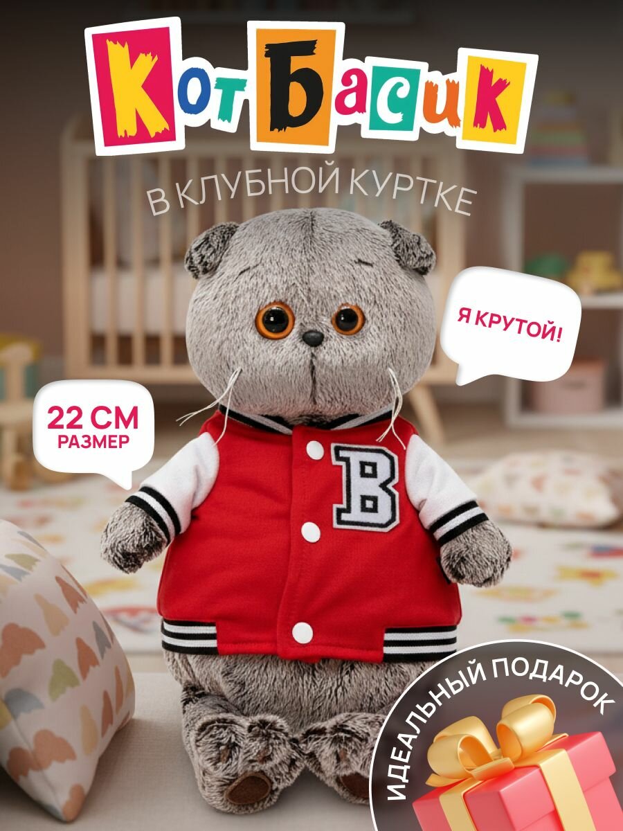Мягкая игрушка Кот Басик в клубной куртке, подарок для детей, 22 см