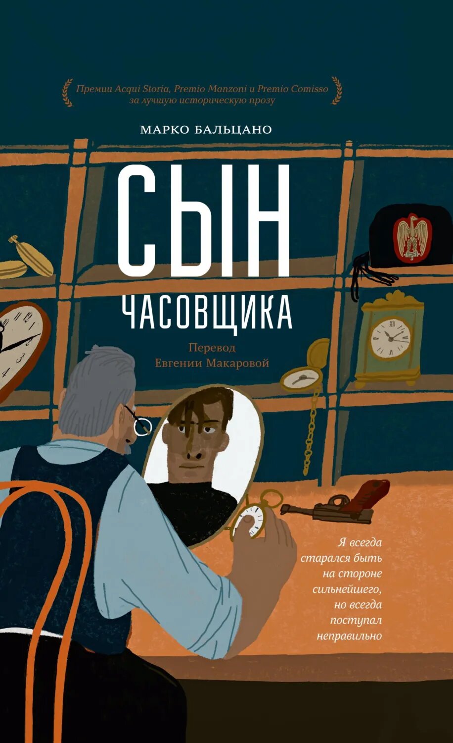 Сын часовщика [Цифровая книга]