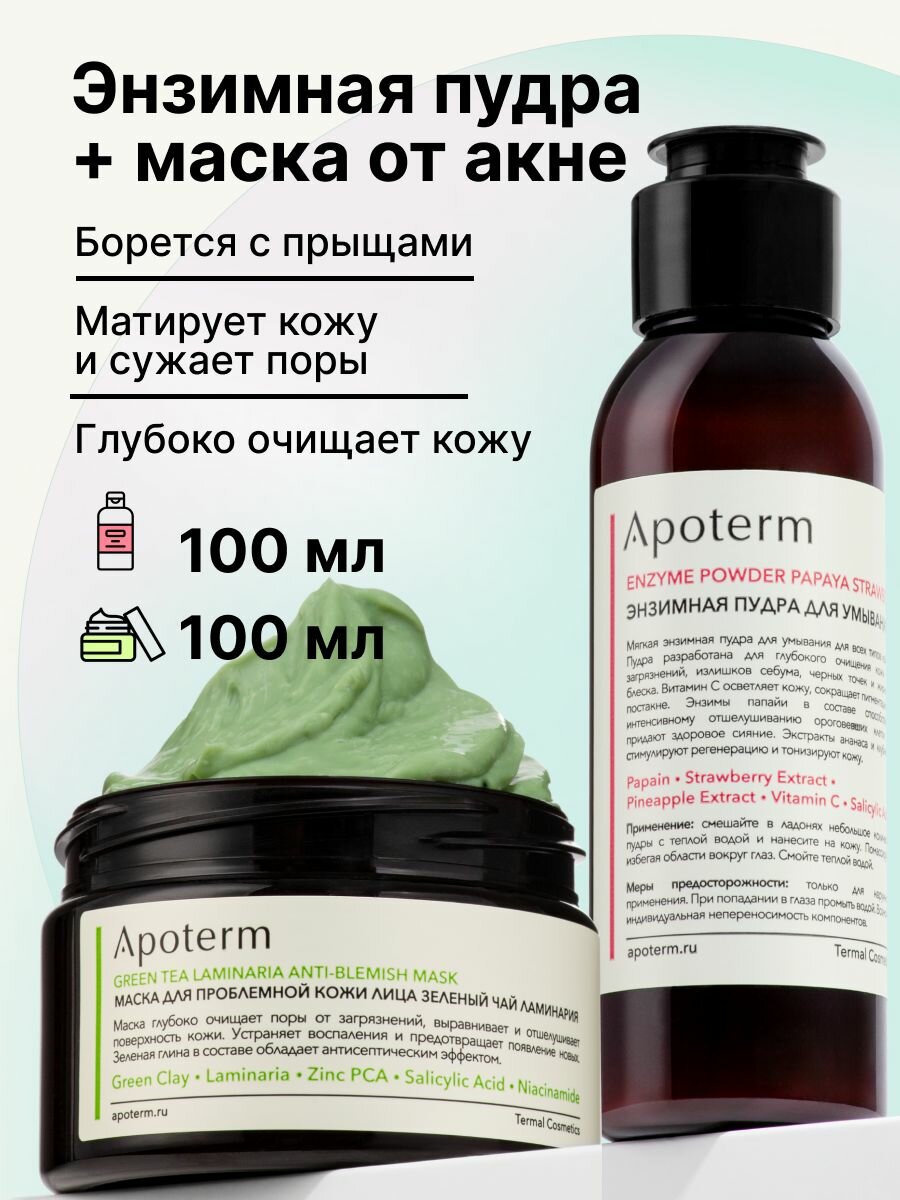 Энзимная пудра для умывания + маска от прыщей, борьба с черными точками, акне и следами постакне, 100 мл + 50 мл