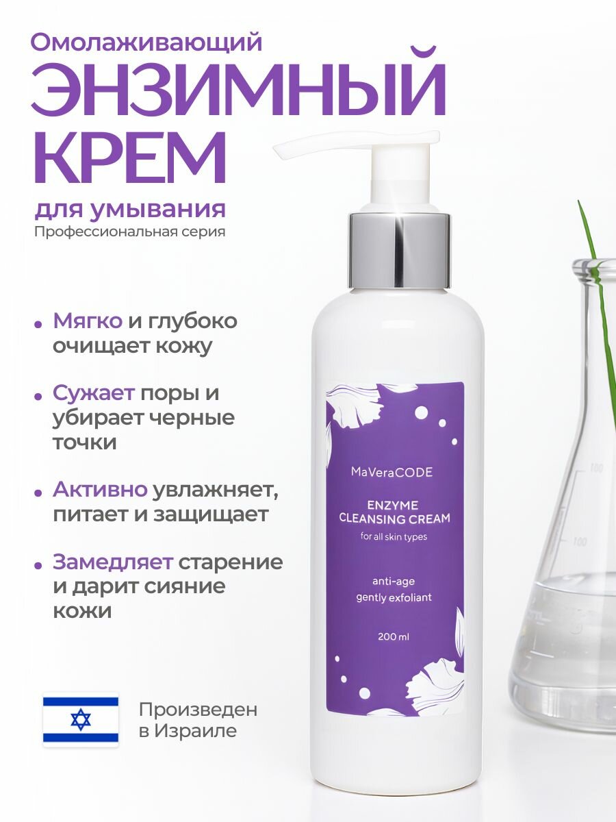 MaVeraCODE - Enzyme Cleansing Cream. Энзимный крем для ежедневного умывания. Все типы кожи, Anti-age, 200 мл. Профессиональная космецевтика.