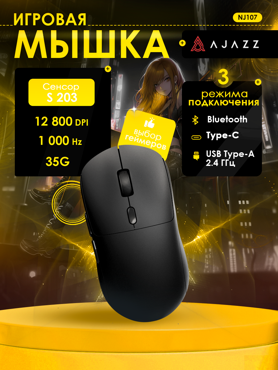 Компьютерная игровая беспроводная мышь AJAZZ NJ07