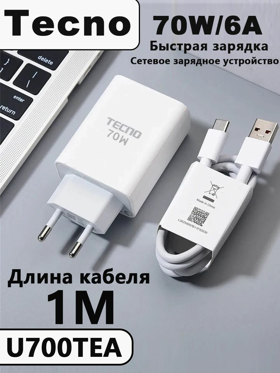 Сетевое зарядное устройство для Tecno 70W с USB входом /Быстрая зарядка для Tecno