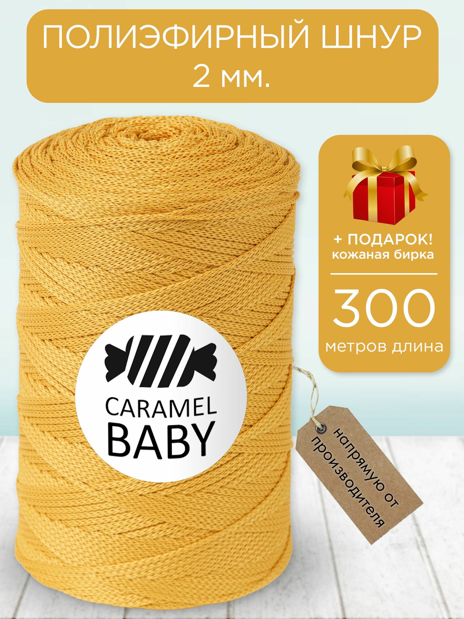 Полиэфирный шнур Карамель Бэби 2 мм 300 м