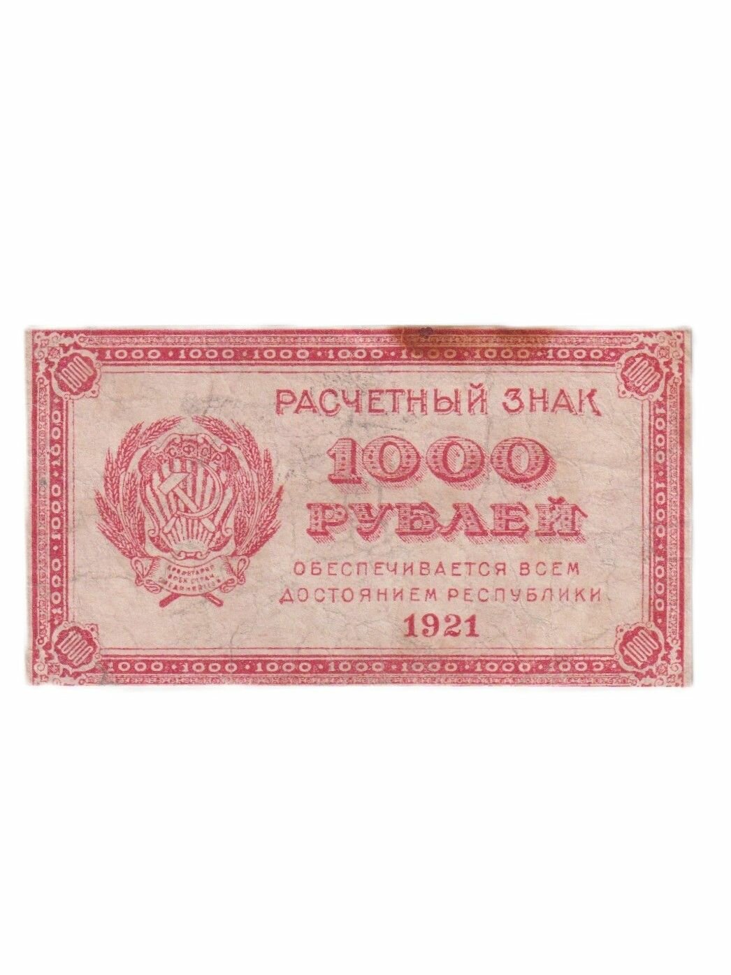 Подлинная банкнота 1000 рублей РСФСР 1921 года